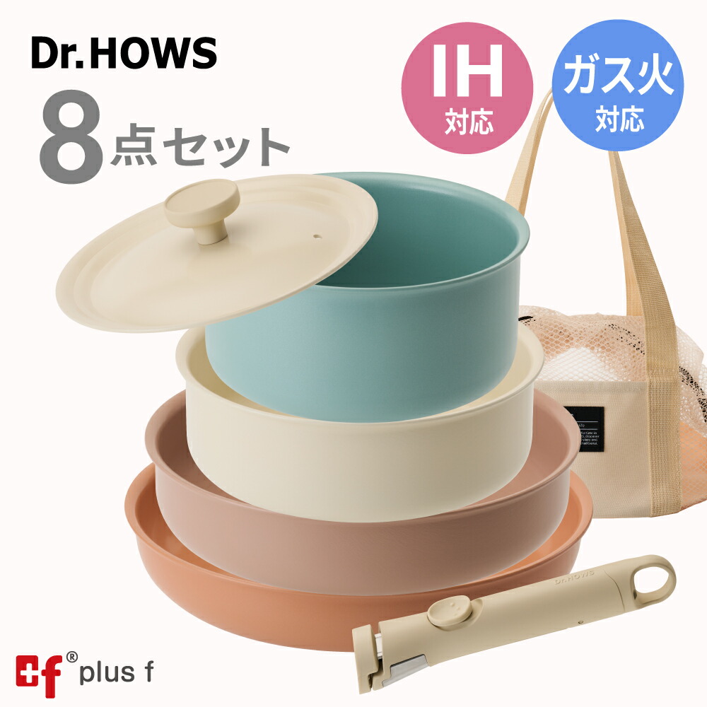 【楽天市場】Dr.HOWS DANZI ダンジ ハンドルが外せる マルチクックウェア 8P セット：plusf