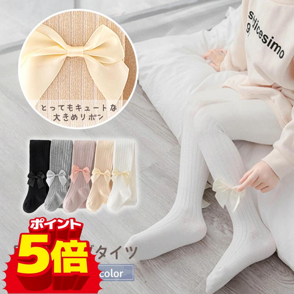 【楽天市場】 10%off P5倍/キッズ タイツ リボン リブ 女の子 子供 ジュニア かわいい おしゃれ フォーマル 結婚式 発表会 入園
