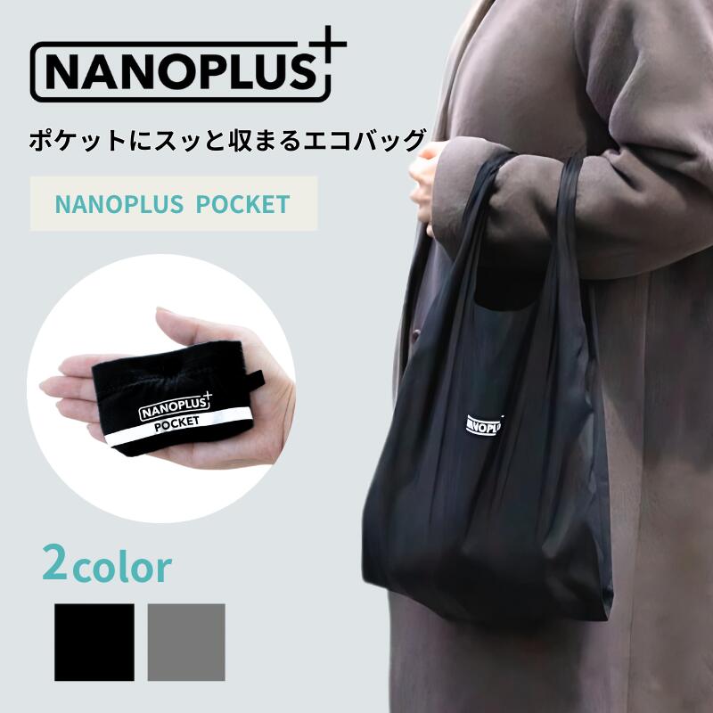 【楽天市場】ポケットシリーズ 【NANOPLUS公式ストア】 エコバッグ コンパクト 折りたたみ 軽量 丈夫 薄い 撥水 レジ袋 レジバッグ ブランド ナノ バッグ シンプル 海外旅行 大容量 ...