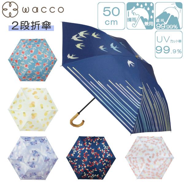 【楽天市場】【ポイント最大29倍 ※要エントリー】晴雨兼用 2段折傘 50cm wacco JK-151 手開き式 遮光 軽量 雨傘 日傘 女性用 レディース サントス おしゃれ かわいい ...