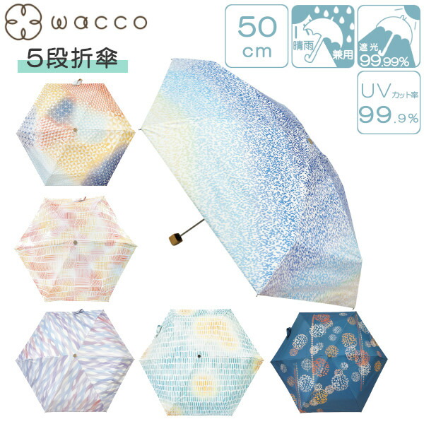 【楽天市場】【ポイント最大30倍 ※要エントリー】晴雨兼用 5段折傘 50cm wacco JK-152 手開き式 遮光 軽量 雨傘 日傘 女性用 レディース サントス おしゃれ かわいい ...