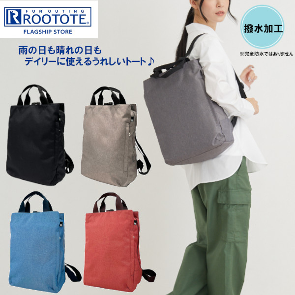 【楽天市場】【ポイント最大30倍 ※要エントリー】ルートート 背負えるトート SN.セオルー.ライトWリペレント-E 1214 ROOTOTE リュックサック バックパック トートバッグ ...