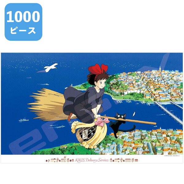 【楽天市場】1000ピース ジグソーパズル 魔女の宅急便 1000-269 お届けものいたします。 エンスカイ プレゼント ギフト：プラスマート 楽天市場店
