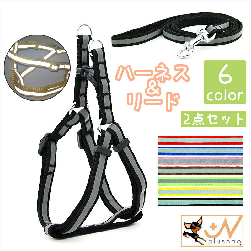 【楽天市場】送料無料 ハーネス リード 2点セット 犬 いぬ イヌ ペット用品 反射材 バックル 調節可能 散歩 紐 ロープ：Plus Nao