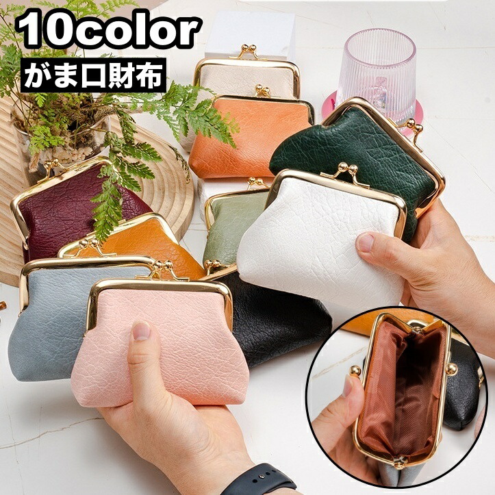 【楽天市場】送料無料 コインケース 小銭入れ がま口 がま口財布 カード入れ 小物入れ 小物収納 レディース 女性用 フェイクレザー レザー調 ミニウォレット コンパクト おしゃれ 上品 ...