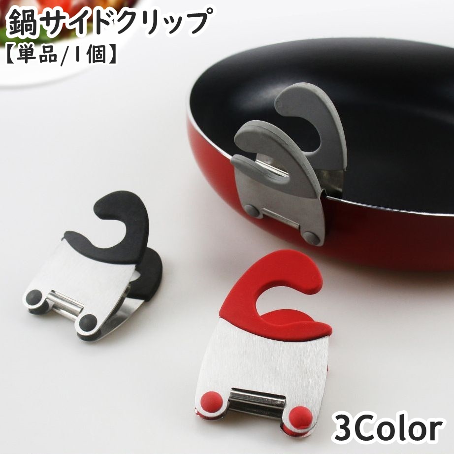 【楽天市場】送料無料 鍋サイドクリップ クリップホルダー 単品 1個 クリップ式 引っ掛け フック 調理器具置き サポートクリップ ポットクリップ 鍋クリップ キッチン用品 フライパン 鍋 皿 ...