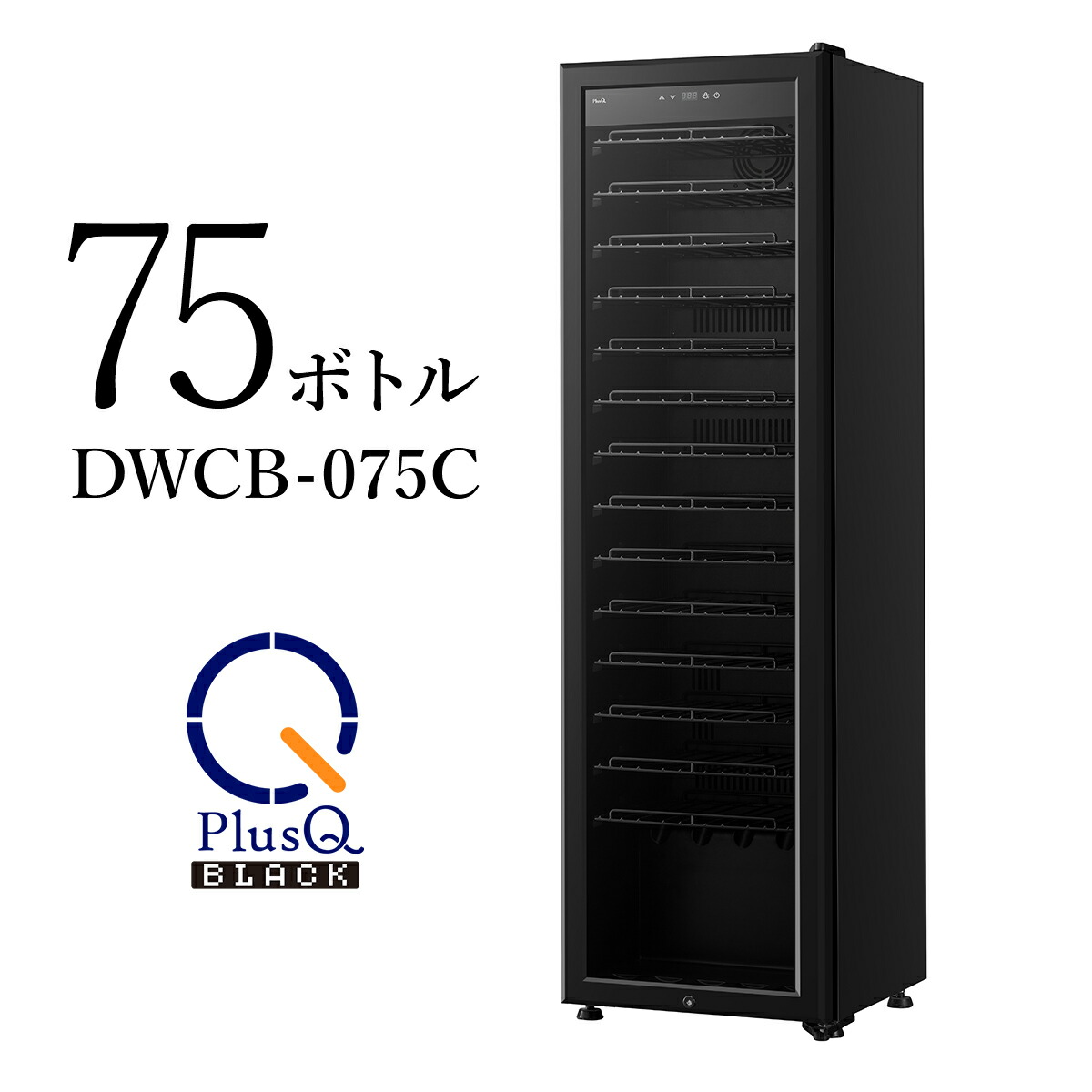 【楽天市場】PlusQ BLACK ワインセラー 75本収納 コンプレッサー式 DWCB-075C：PlusQ（プラスキュー）公式ストア