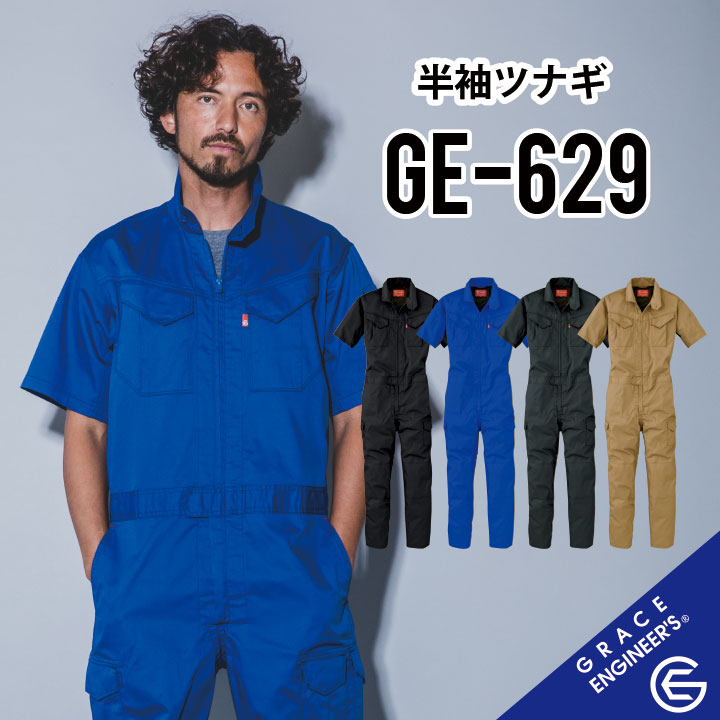 【楽天市場】グレイスエンジニアーズ 半袖つなぎ 半袖ツナギ GE-629 S~5L 【B体(6L~8L相当) 対応可】作業着 作業服 涼しい 夏用 脇メッシュ 立体裁断 通気性 メンズ ge ...