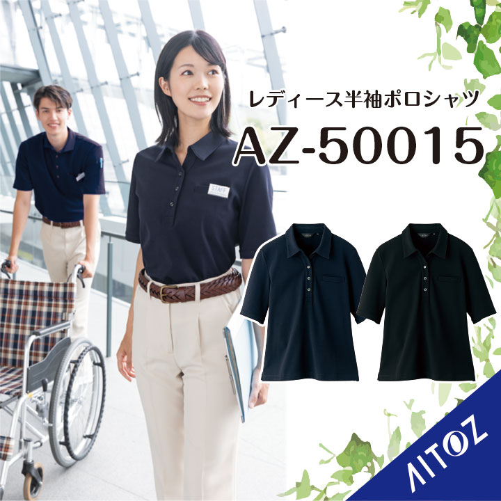 【楽天市場】【レディース スキッパーポロシャツ 半袖】 アイトス AZ-50015 SS~5L 事務服 ポロシャツ 半袖 事務 ポロシャツ 半袖 オフィス ポロシャツ 半袖 レディース ...