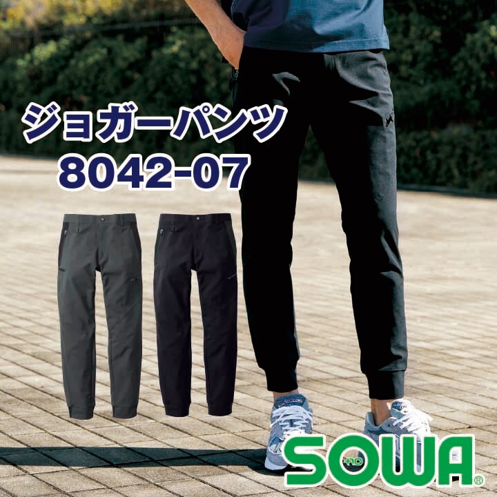 【楽天市場】【売れ筋商品 各色在庫有り】 【オールシーズン対応】ストレッチジョガーパンツ SOWA 8042-07 S～4L 作業ズボン 作業パンツ 作業服ズボン ストレッチ 夏用 ストレート ...