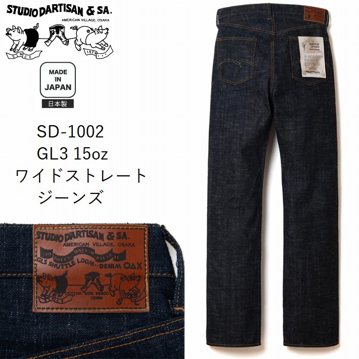 【楽天市場】ジーパン GL3 15oz ワイドストレート ジーンズ sd-1002 STUDIO D'ARTISAN ステュディオ・ダ・ルチザン アメカジ ダルチザン 日本製：PLUS ...