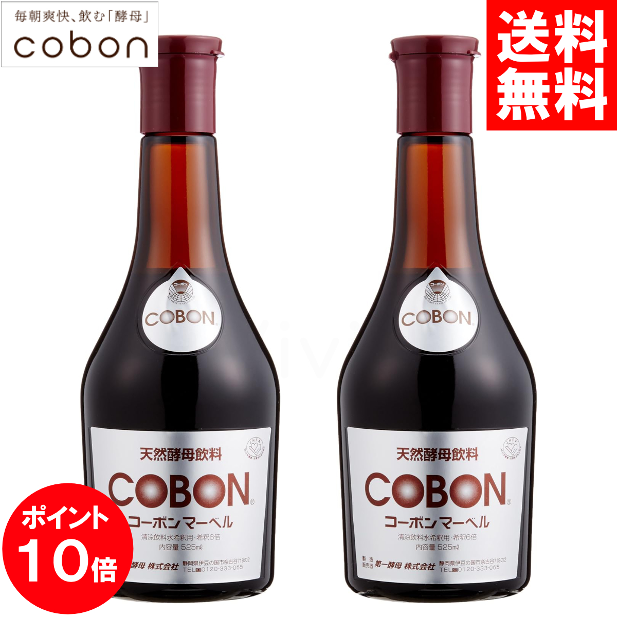 【楽天市場】【ポイント10倍】 コーボンマーベル 525ml x2本セット COBON 天然酵母飲料 コーボン マーベル 第一酵母 酵母 ...