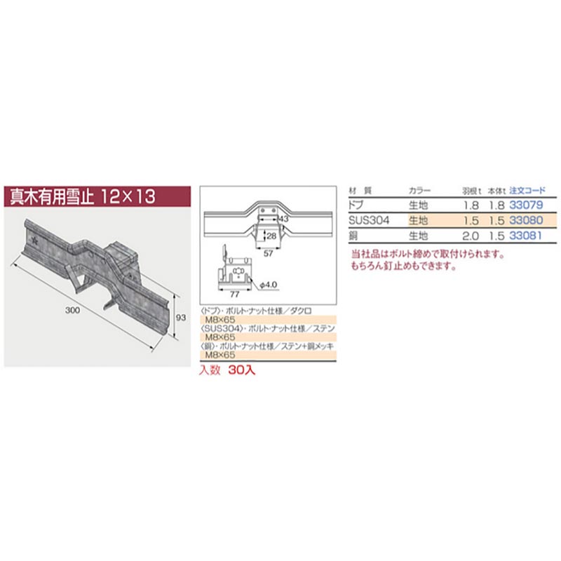 【楽天市場】雪止金具 真木有用雪止 12×13 ドブ 生地色 33079 瓦棒 アングル用 北別 ニイガタ製販 代引不可：プラスワイズ建築店
