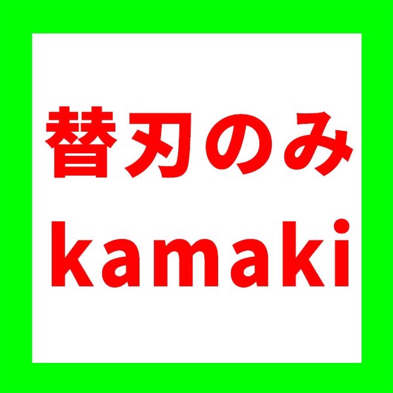 【楽天市場】替刃のみ 刈込鋏 ラクラク刈込鋏 「軽技(カルワザ)」 替刃式刈込鋏 No.520,No.570用替刃 No.520K kamaki カマキ 三冨D：農業用品販売のプラスワイズ