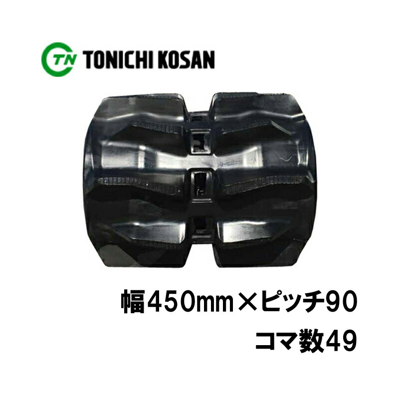 【楽天市場】トラクタ ゴムクローラ セミクロ対応 KV459049 2個 幅450mm×ピッチ90×コマ数49 東日興産 イセキ TJ55 ...