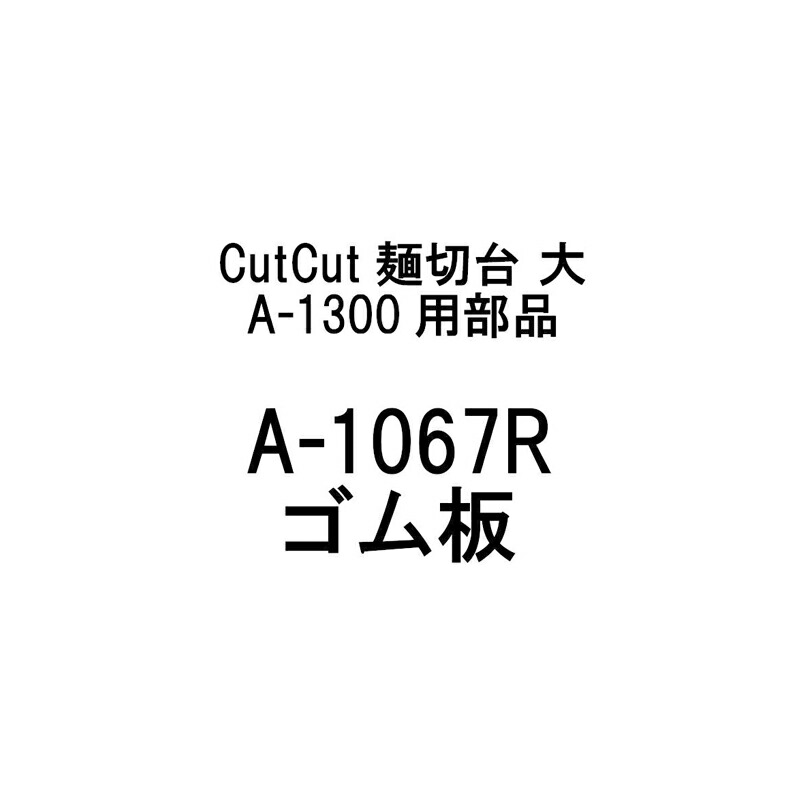 【楽天市場】部品のみ A-1067R ゴム板 CutCut麺切台 大 A-1300用 日本製 蕎麦 めん切り そば うどん 簡単 道具 豊稔企 ...