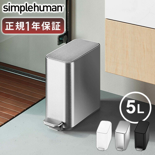 【楽天市場】正規販売代理店 simplehuman シンプルヒューマン スリムステップカン 5L CW2096 CW2101 CW2102 ...