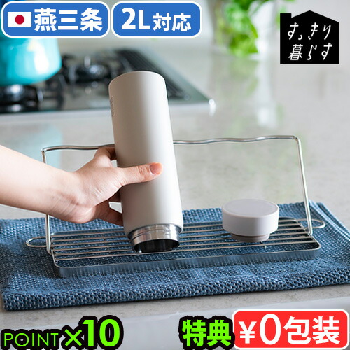 【楽天市場】【選べる特典付】 ジャグボトル 水切りかご 水切りラック 燕三条 日本製bws SELECTION すっきり暮らす ジャグボトルスタンド レギュラー 700166ビーワース 水切り ...