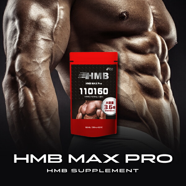 【楽天市場】【国内原料＆国内生産】『HMB MAX pro 432粒』【コスパ最大級！HMB 110,000mg配合】：あっと＠バディ【薬局】