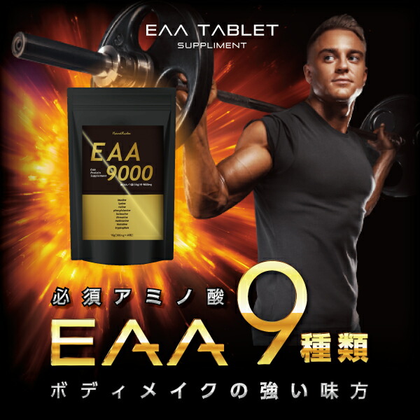 【楽天市場】『EAA タブレット 60粒』【必須アミノ酸9種 配合】：あっと＠バディ（シーディ薬局）