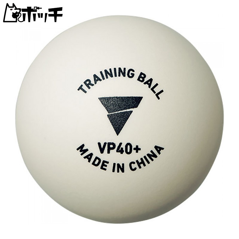 【楽天市場】ヴィクタス VICTAS VP40+ トレーニングボール 10ダース入 015600 FREE COLOR VICTAS ユニセックス 卓球 ラケット ラバー シューズ ウェア ...