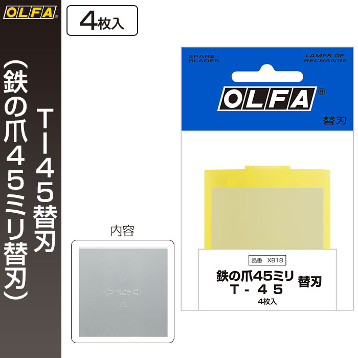 【楽天市場】オルファ OLFA T−45替刃（鉄の爪45ミリ替刃） XB18 【メール便対応・6個まで】：ポッチワン
