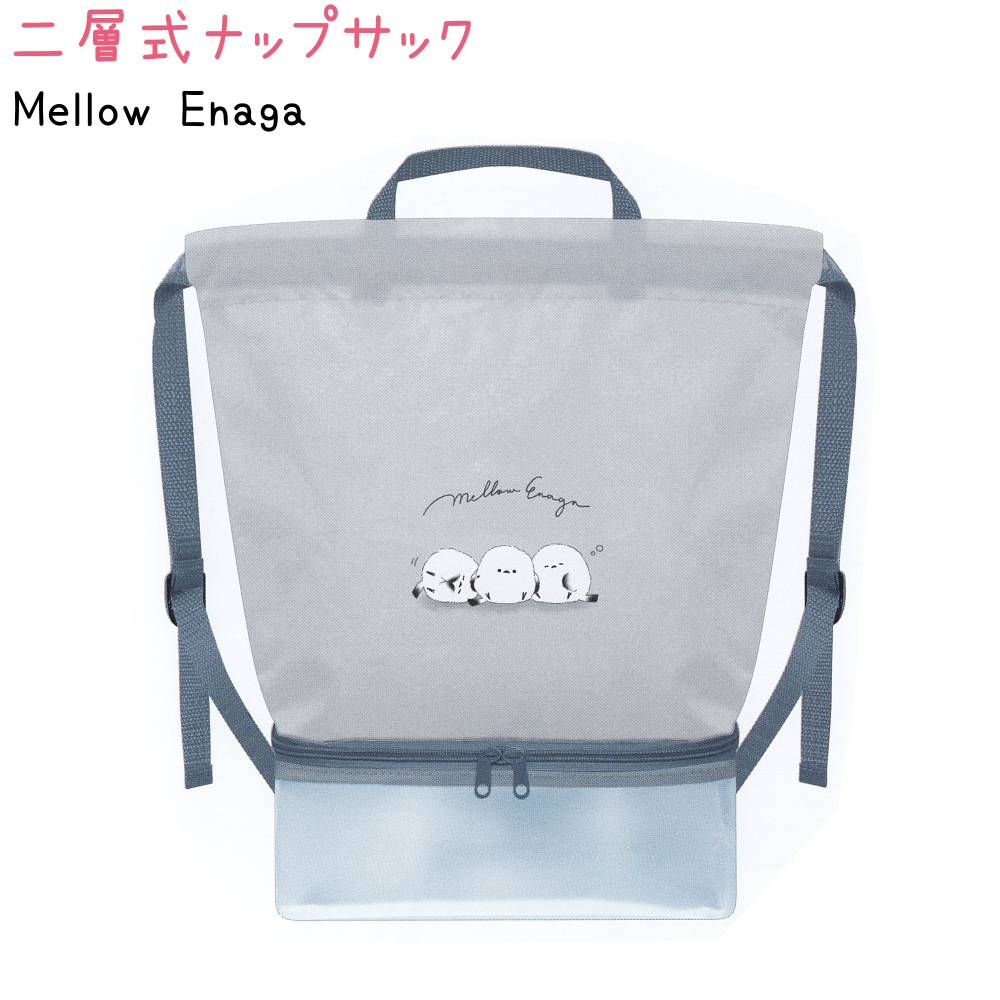 【楽天市場】二層式ナップサック 【Mellow Enaga】 プールバッグ 株式会社カミオジャパン サマーアイテムコレクション シマエナガ：ポチッちゃお