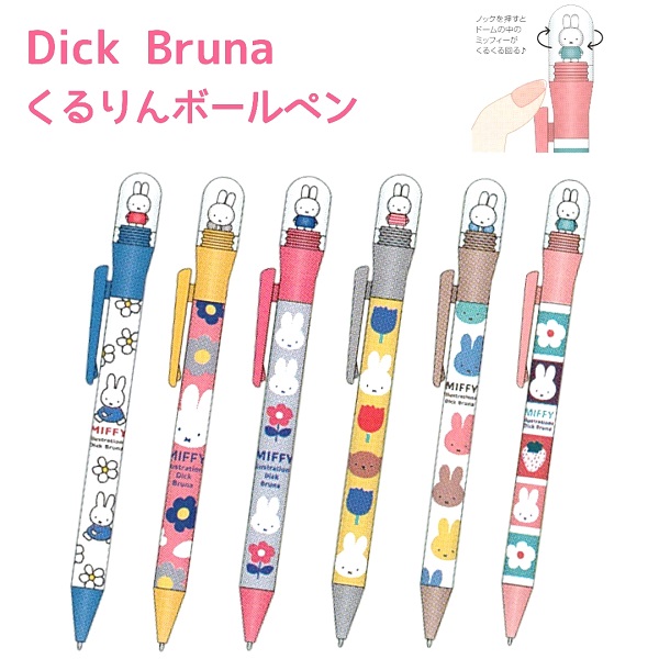 【楽天市場】【30％OFF！】 Dick Bruna くるりんボールペン ノックを押すとドームの中のミッフィーがくるくる回る♪ スクエア BS25-15 BS25-16 BS25-17 ...