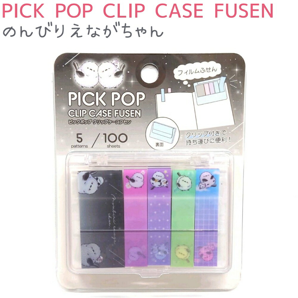 【楽天市場】PICK POP CLIP CASE FUSEN 【のんびりえながちゃん】 フィルムふせん 小4柄×各20枚 大1柄×20枚 （計 ...