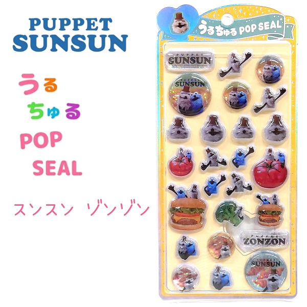 【楽天市場】パペットスンスン うるちゅるポップシール 【スンスン/ゾンゾン】 PUPPET SUNSUN / ZONZON ぷっくり つやつや ...