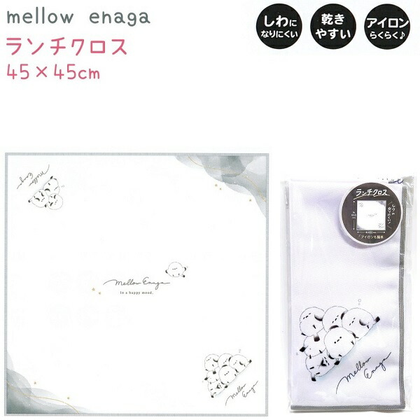 【楽天市場】ランチクロス 【mellow enaga】 45×45cm 乾きやすいポリエステル製 しわになりにくい 株式会社カミオジャパン ランチコレクション シマエナガ：ポチッちゃお