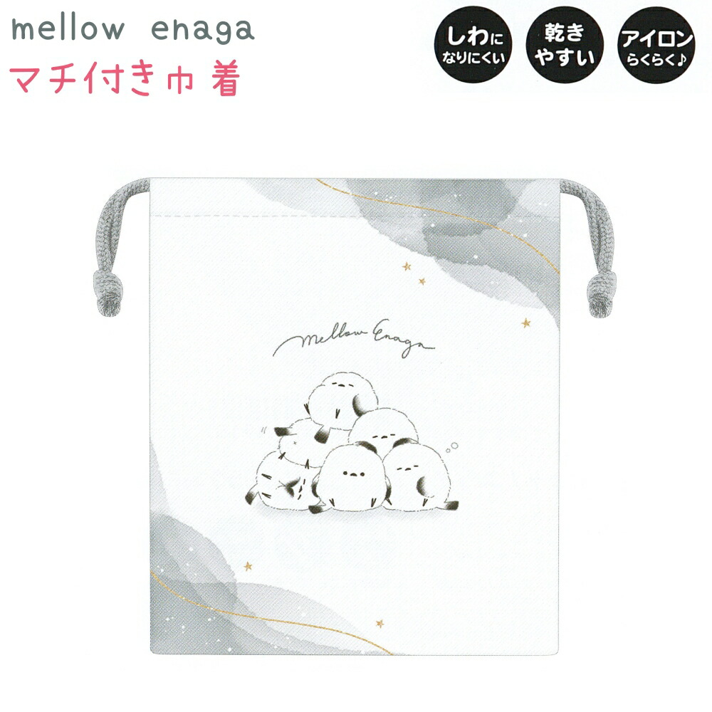 【楽天市場】マチ付き巾着 【mellow enaga】 乾きやすいポリエステル100% 株式会社カミオジャパン ランチコレクション シマエナガ：ポチッちゃお