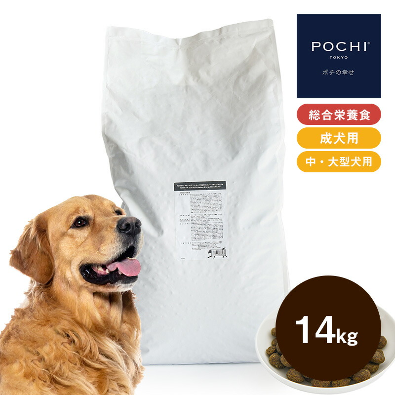 【楽天市場】【POCHI公式】POCHI ミディアムラージブリード 3種のポルトリー 14kg ポチ ドライフード 成犬用 中型犬 大型犬 ...
