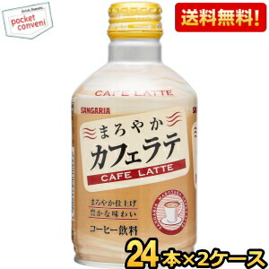 【楽天市場】【送料無料】サンガリア まろやかカフェラテ 280gボトル缶 48本 (24本×2ケース) ※北海道800円・東北400円の別途 ...