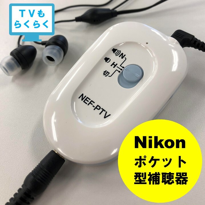 【楽天市場】ニコン エシロール ポケット型補聴器 NEF-PTV テレビとつながる補聴器 ニコン イヤファッション 両耳イヤホンタイプ 耳の日 ...