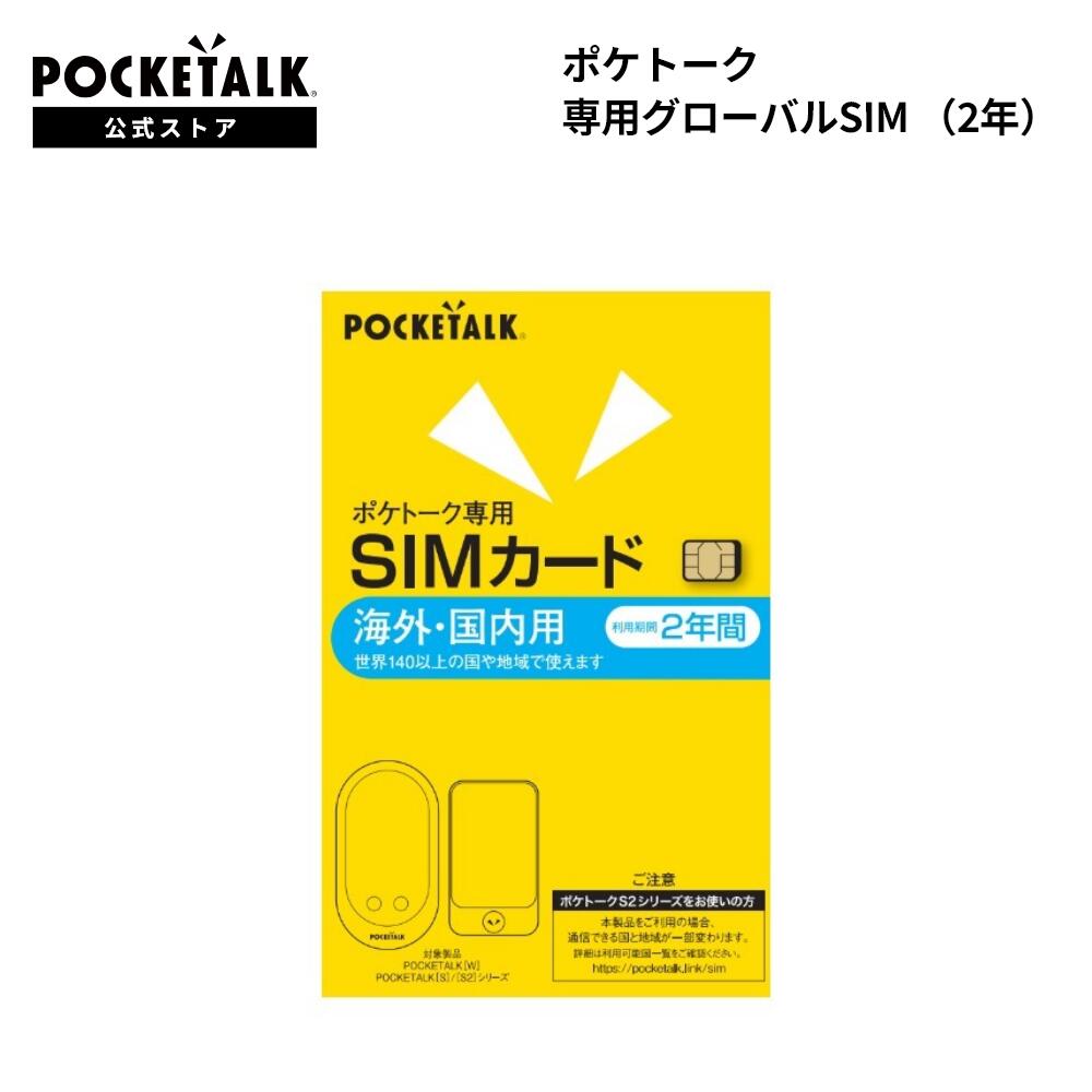【楽天市場】POCKETALK （ポケトーク） シリーズ共通 専用グローバルSIM（2年） -S2：ポケトーク公式楽天市場店