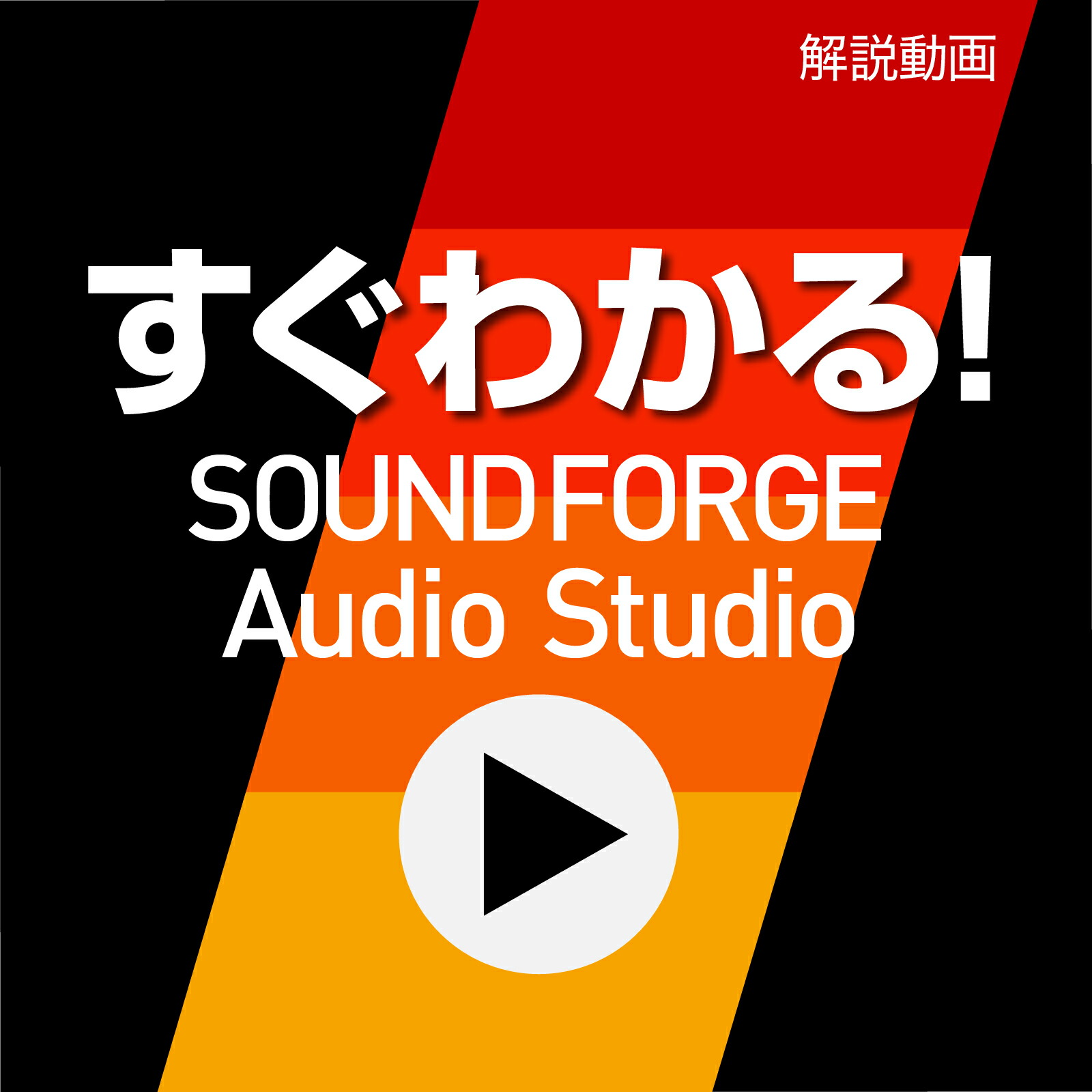 【楽天市場】すぐわかる！「SOUND FORGE Audio Studio」 [Windows用][ガイドムービー] ソースネクスト：ソース ...