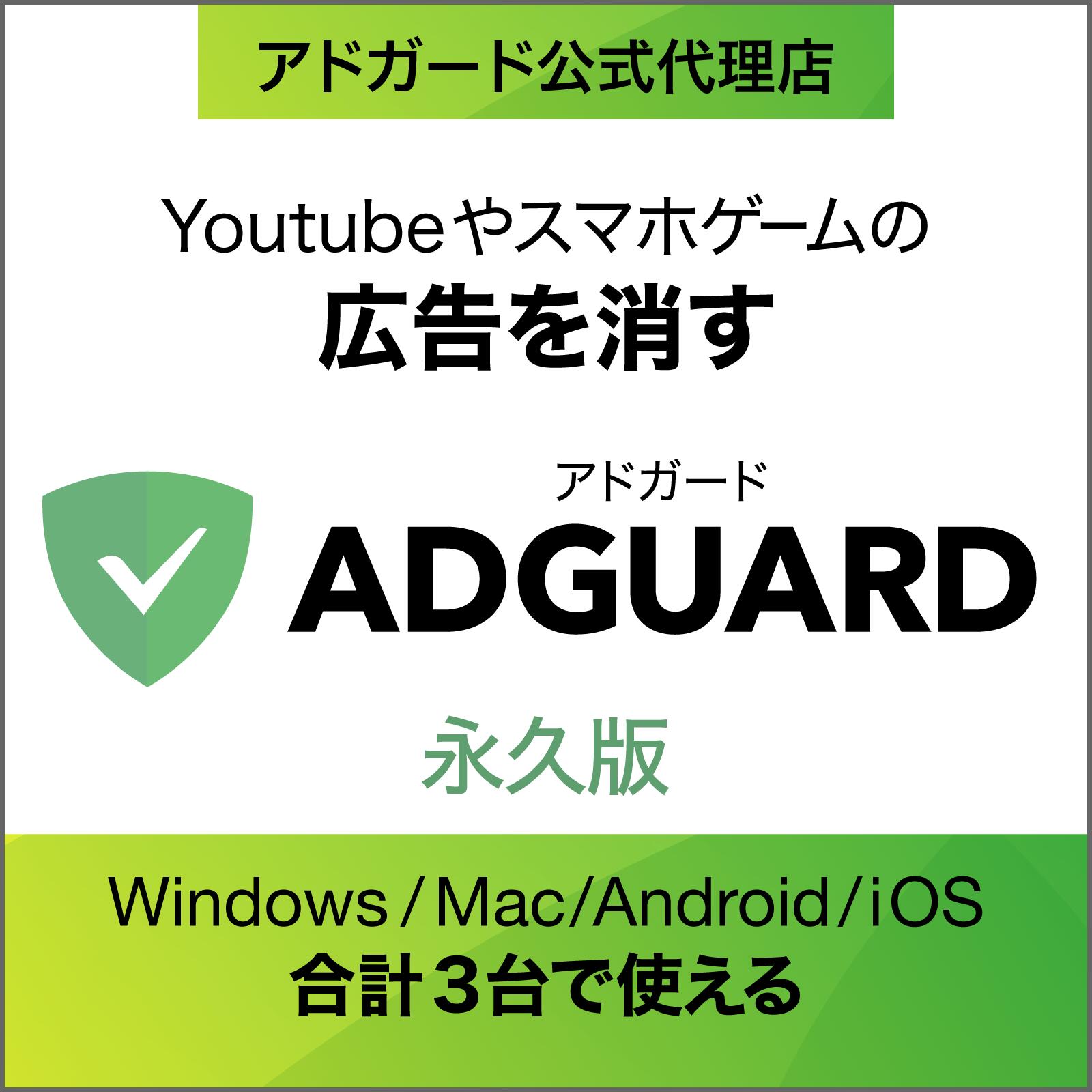 【楽天市場】【マラソン限定価格】【正規品】AdGuard 無期限版 [Windows・Mac・Andoroid・iOS用][広告ブロックソフト ] ソースネクスト 広告ブロック 広告ブロッカー ...