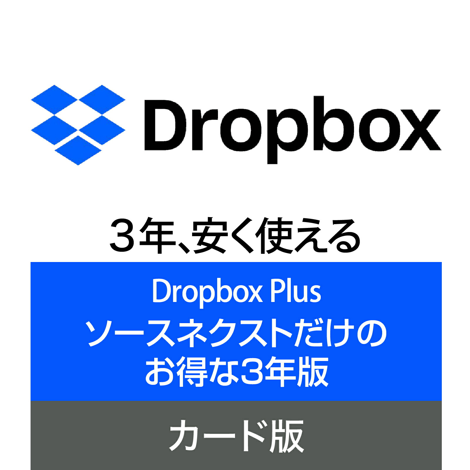 【楽天市場】【公式】Dropbox Plus 3年版 [Windows / Mac / iOS / Android対応][クラウドサービス ...