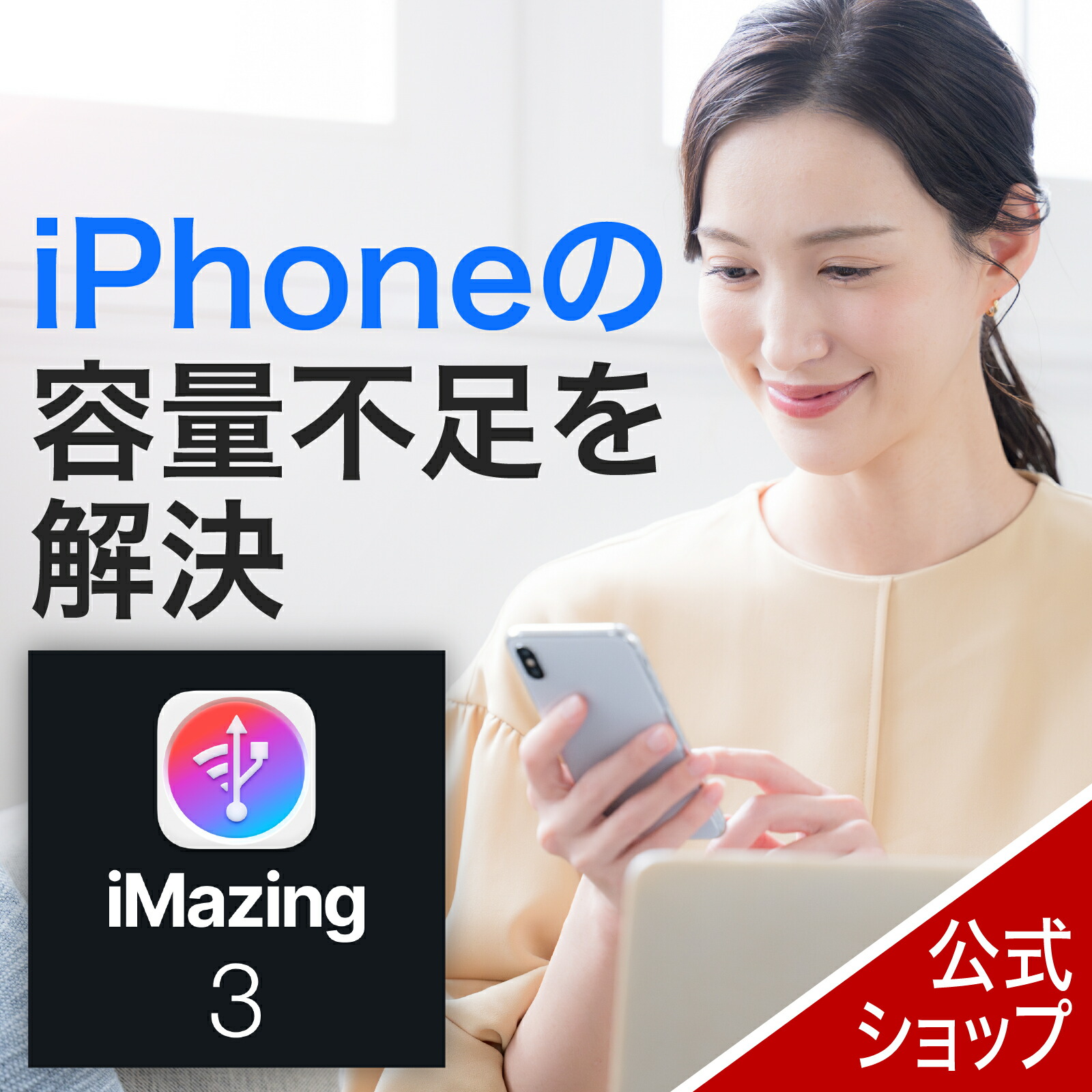【楽天市場】【エントリーで2人に1人最大100％ポイントバック】iMazing 3 1台版 【ダウンロード版】 DL_SNR [スマホデータ保存ソフト]ソースネクスト ios バックアップ ...