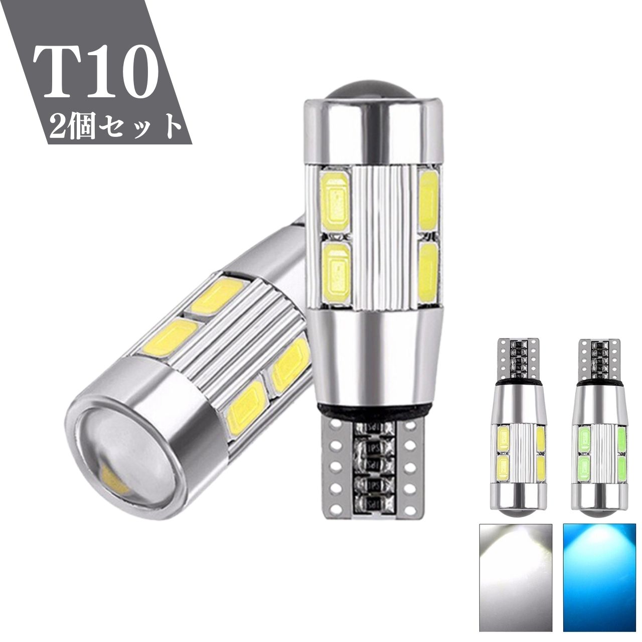【楽天市場】【T10LEDランプ】車用電球 交換 HID ホワイト 超高輝度 幅広い互換性 小型 省電力 長寿命 LEDライト 簡単取り付け 2個入り 母の日 父の日：ポイントネットストア
