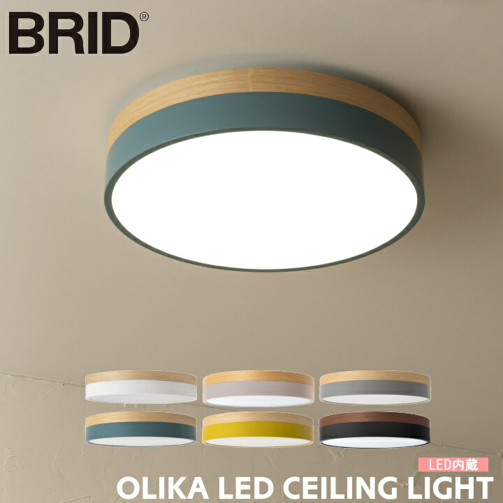 【楽天市場】LED オリカ シーリングライト Ver.2 ブリッド BRID 照明 OLIKA LED CEILING LIGHT Ver.2 003371 シーリングランプ 調光調色 照明 ...
