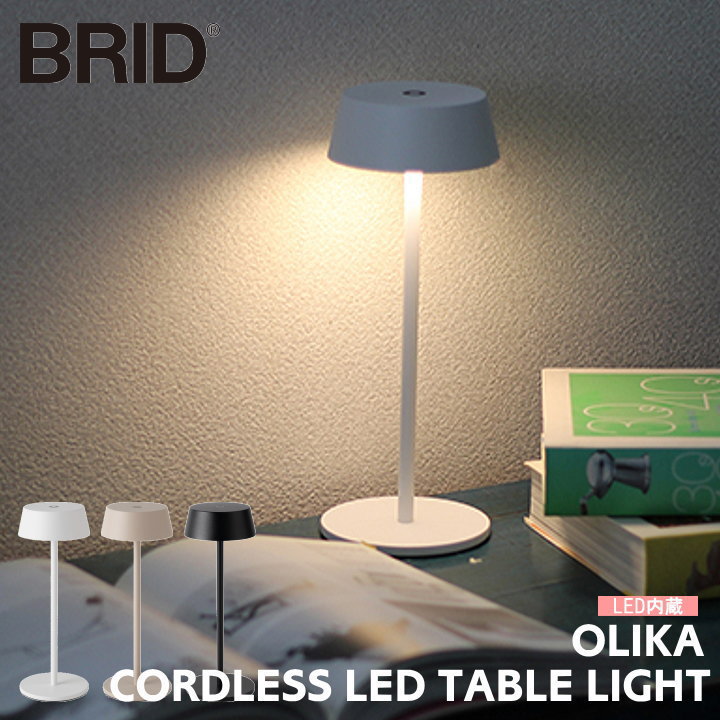 【楽天市場】LED オリカ コードレス テーブルライト ブリッド BRID 照明 OLIKA CORDLESS LED TABLE LIGHT 003400 間接照明 USB充電 充電式 ...