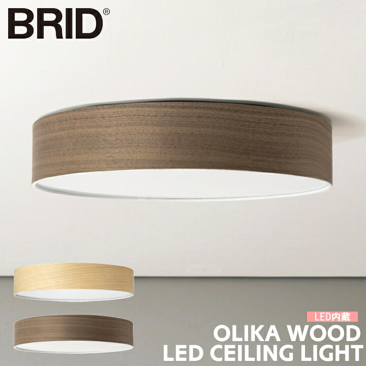 【楽天市場】LED オリカ ウッド シーリングライト ブリッド BRID 照明 OLIKA WOOD LED CEILING LIGHT 003314 シーリングランプ 調光調色 照明器具 ...