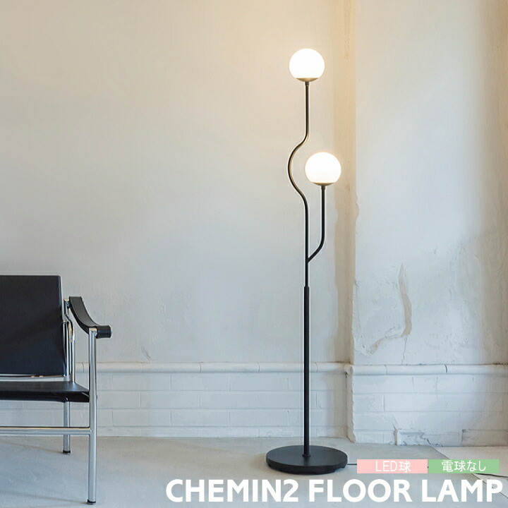 【楽天市場】フロアライト インターフォルム シュマン 2 CHEMIN2 スタンドライト LED 照明 E17 フロアランプ おしゃれ 北欧 ビンテージ モダン レトロ 北欧 インテリア ...