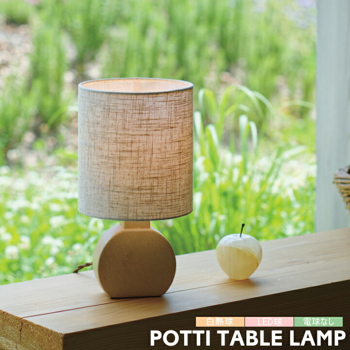 【楽天市場】テーブルライト インターフォルム ポッティ POTTI テーブルランプ 照明 おしゃれ かわいい 北欧 ナチュラル ビンテージ 照明器具 ナイトランプ スタンドライト 間接照明 ...
