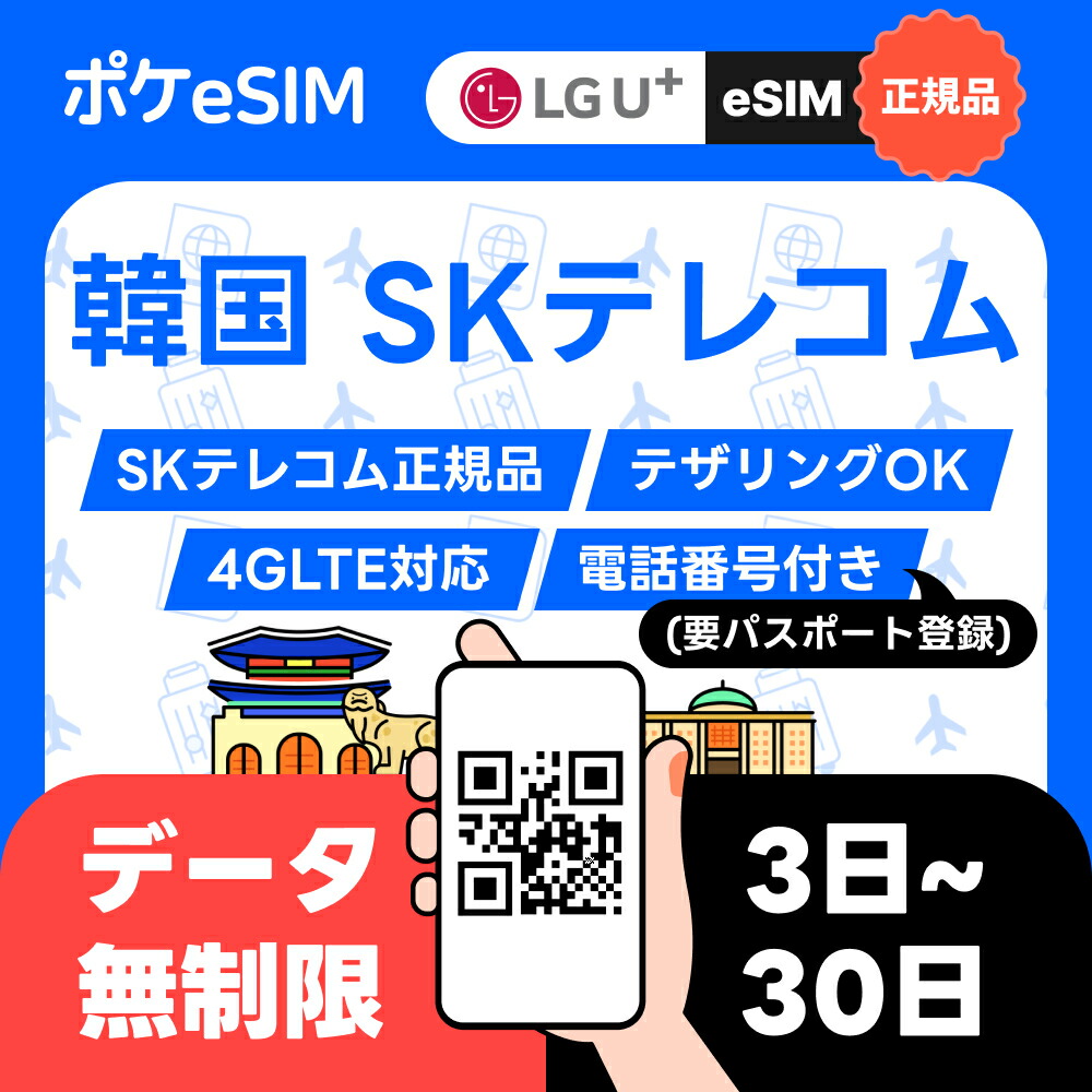 【楽天市場】【SKテレコム正規販売店】韓国eSIM データ無制限 現地電話番号付き 有効期限180日 免税店クーポン 空港鉄道割引 3日間 5日間 7日間 10日間 15日間 20日間 30 ...