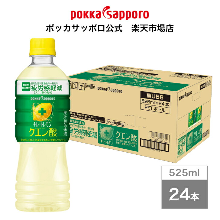 【楽天市場】ポッカサッポロ公式 キレートレモンクエン酸 525ml PET 24本 まとめ買い 非炭酸 疲労感軽減 機能性表示食品：ポッカサッポロ公式 楽天市場店