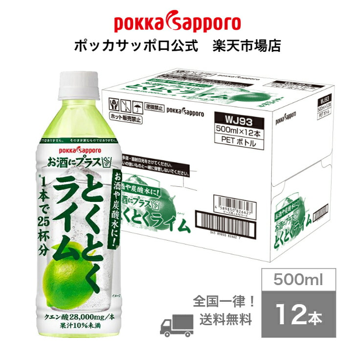 【楽天市場】ポッカサッポロ公式 お酒にプラス とくとくライム 500ml PET 12本 まとめ買い：ポッカサッポロ公式 楽天市場店