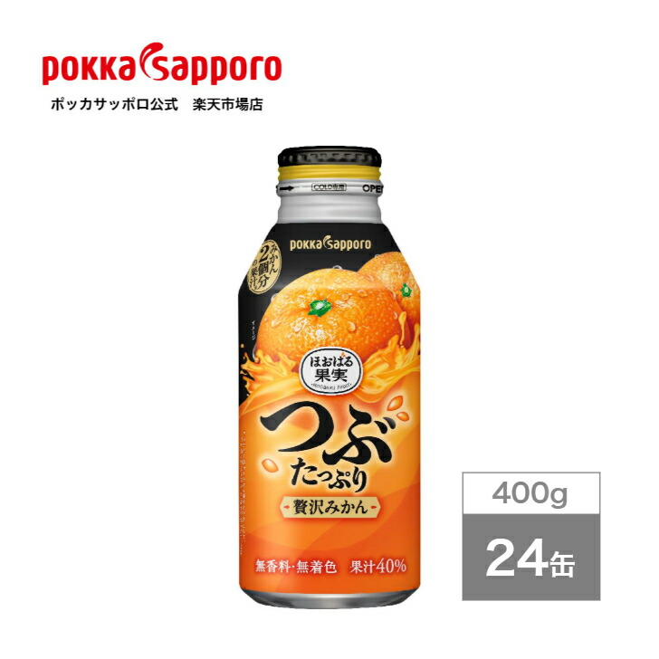 【楽天市場】ポッカサッポロ公式 つぶたっぷり贅沢みかん 400g ボトル缶 24本 まとめ買い：ポッカサッポロ公式 楽天市場店